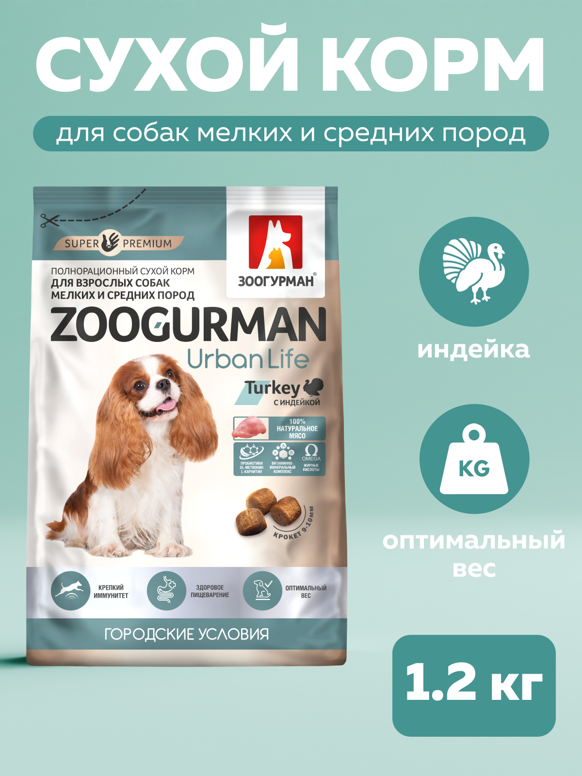 Корм сухой Зоогурман для собак малых и средних пород Urban Life Индейка 1,2 кг
