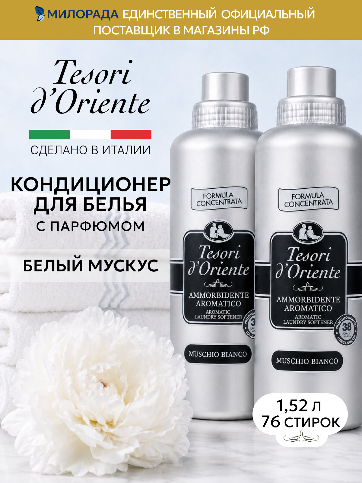 Tesori d’Oriente White Musk Белый мускус кондиционер для белья парфюмированный, ополаскиватель, парфюм для стирки белья набор 2 шт (от 76 стирок)