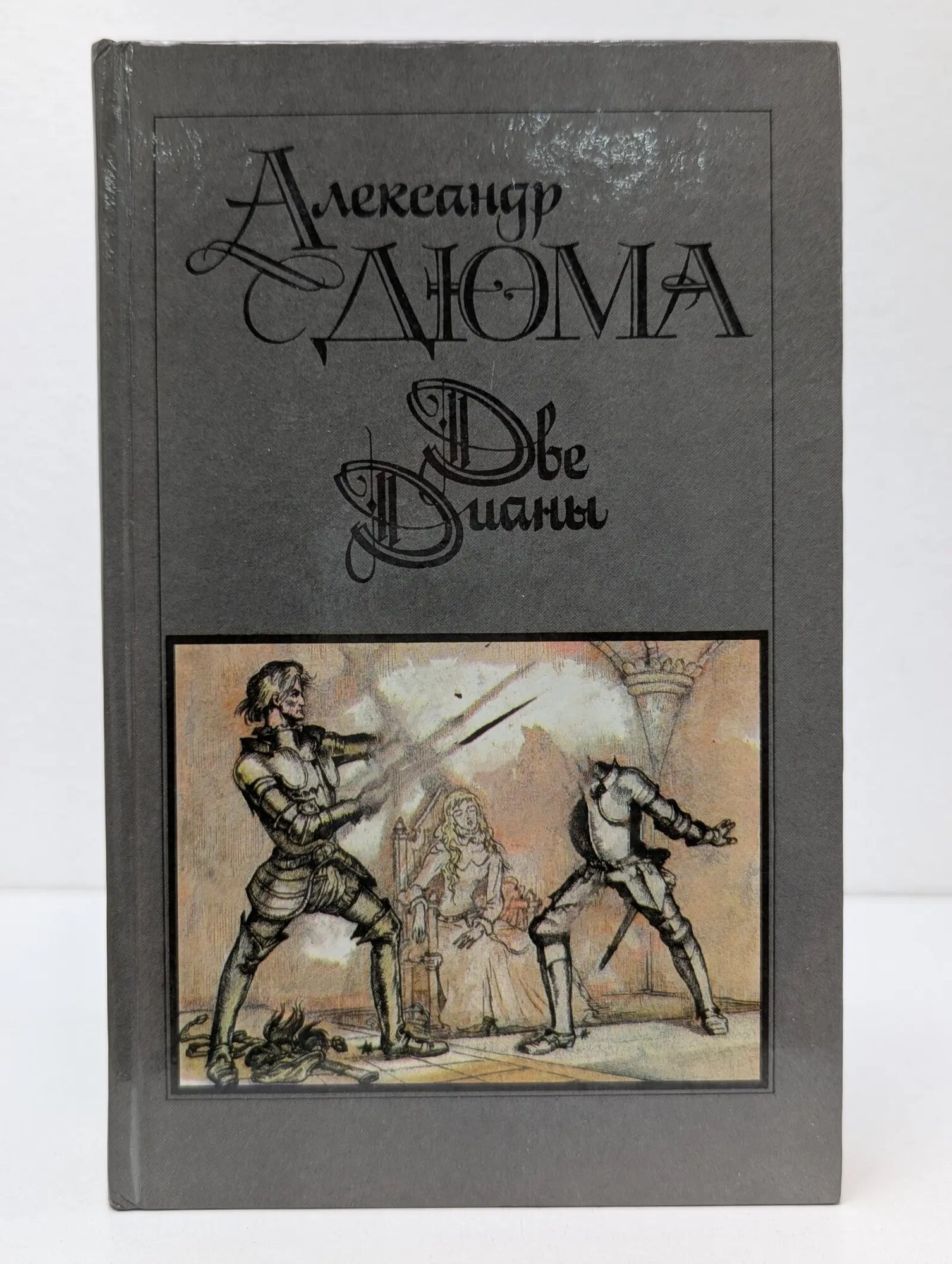 Две Дианы Дюма Александр 1990