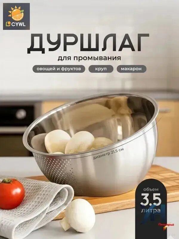 Дуршлаг, диаметр 21.5 см, 3.5 л