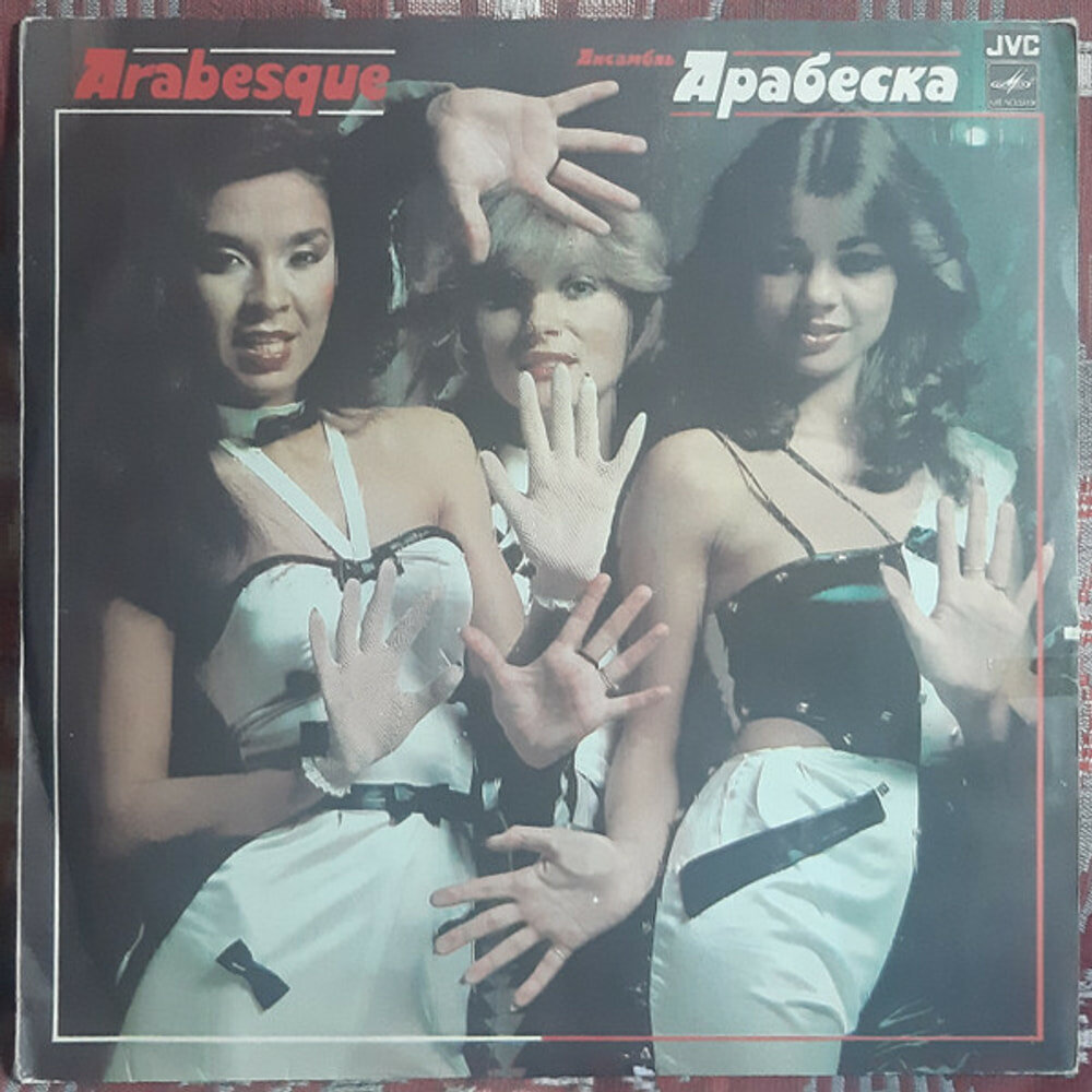 Ансамбль Арабеска