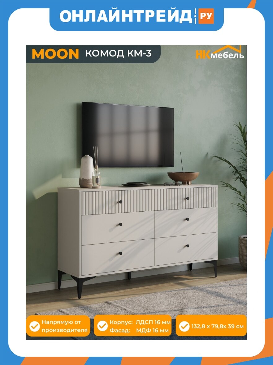 Комод Нк-мебель MOON 6-ящиков КМ-3.1 Кашемир