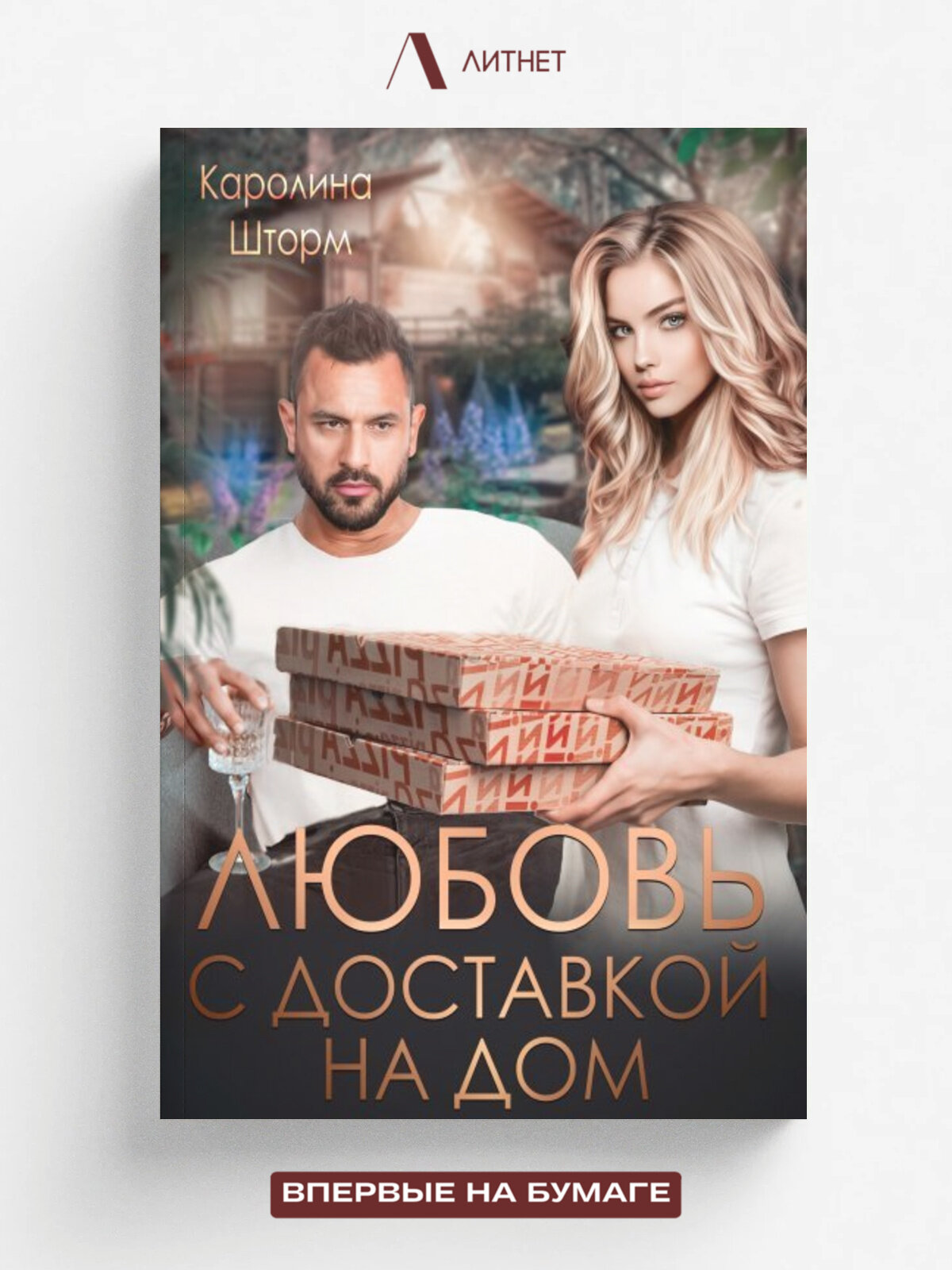 Любовь с доставкой на дом