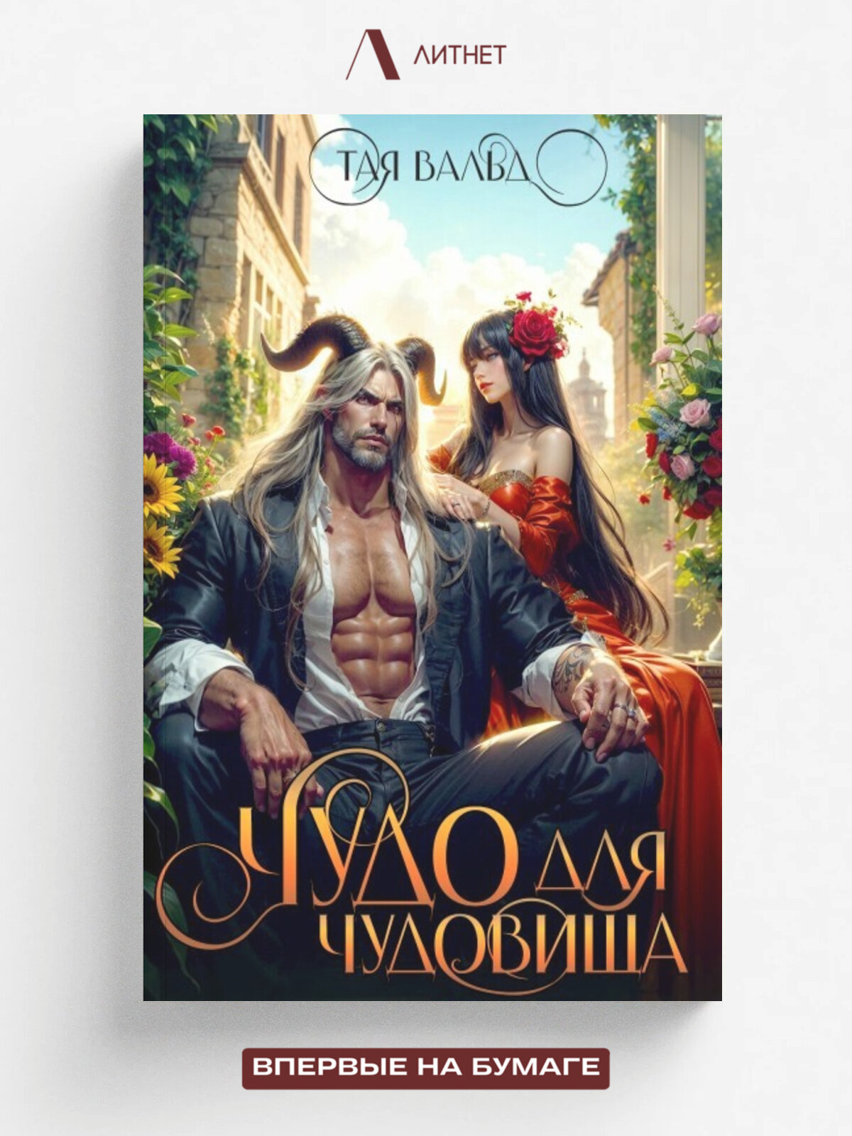 Чудо для чудовища