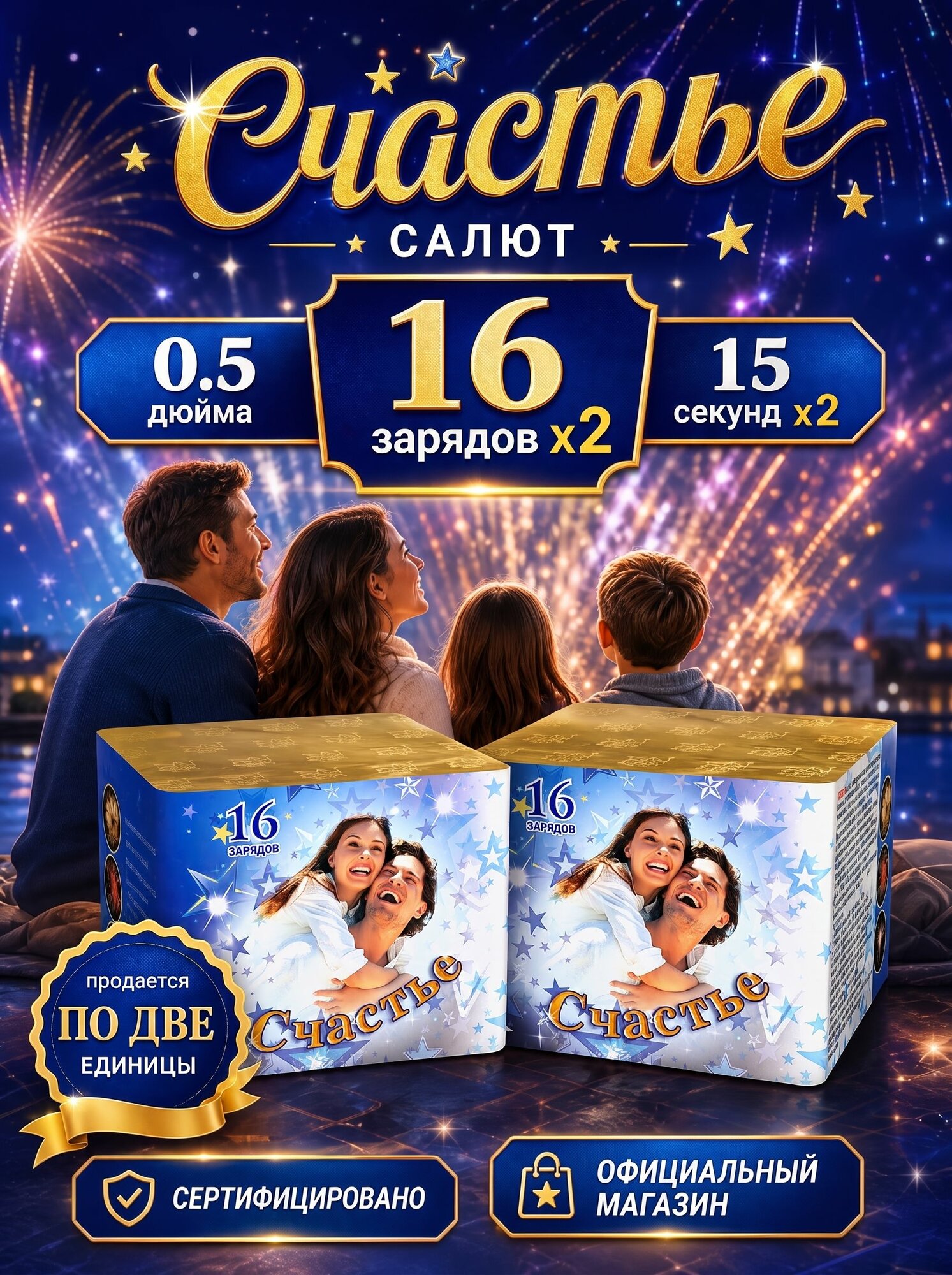 Салют фейерверк Счастье-16 - 2 штуки, 16 залпов, 0.5 дюймов, P8001, Фейерверк-Мастер
