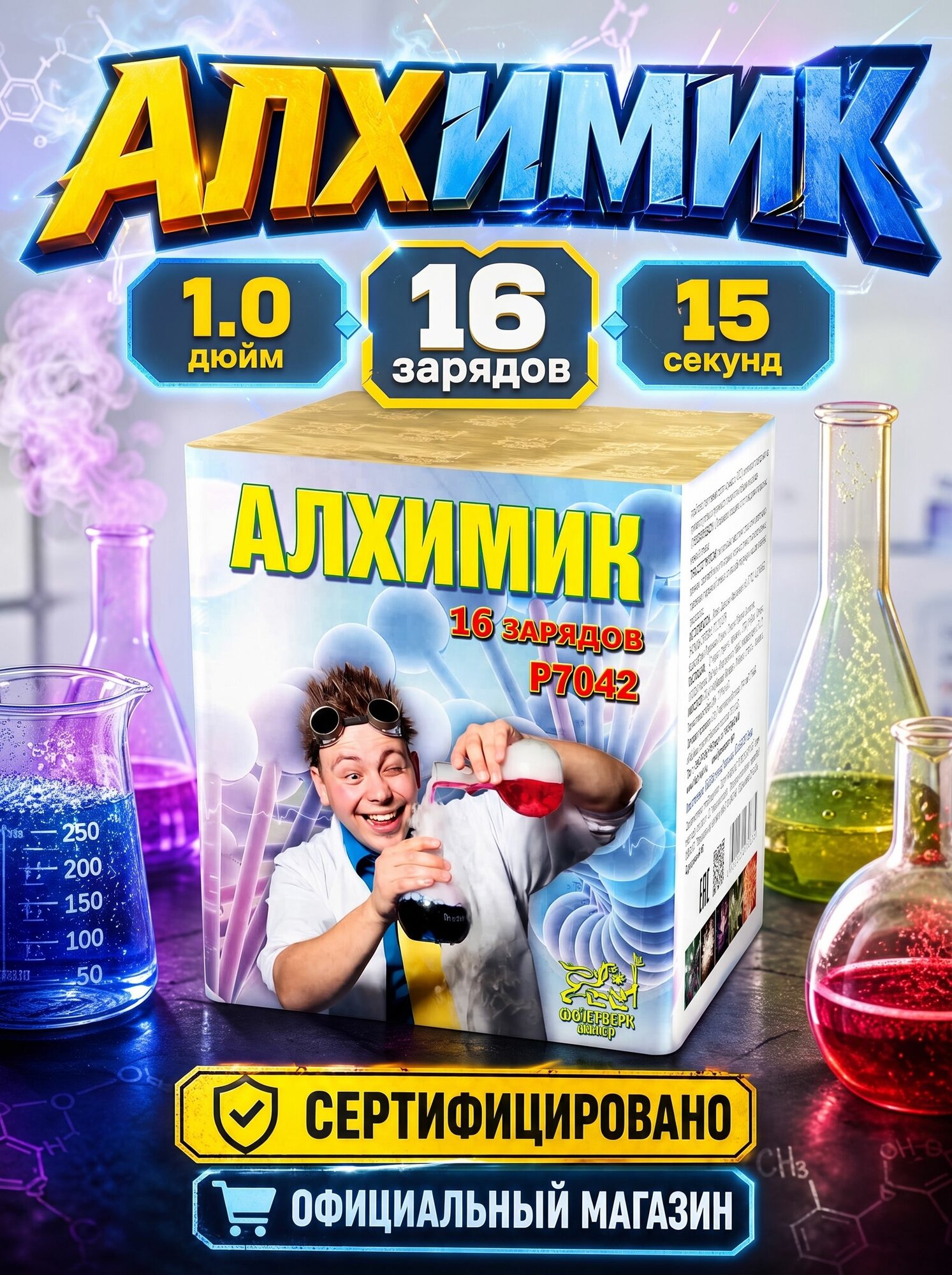 Салют фейерверк Алхимик, 16 залпов, 1.0 дюйм, P7042, Фейерверк-Мастер