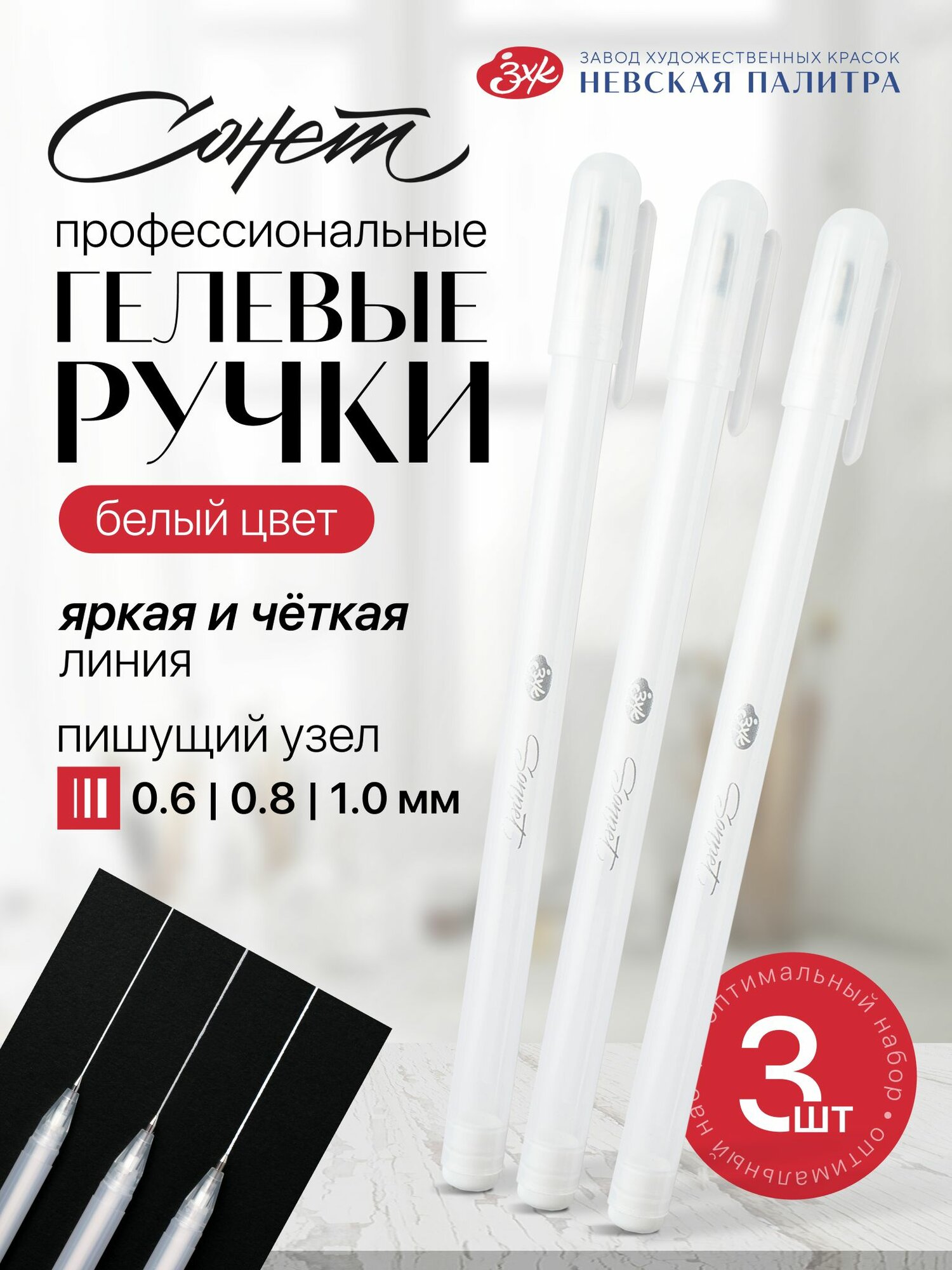 Сонет Белые гелевые ручки набор 3 шт. толщина 0,6 мм, 0,8 мм и 1мм.