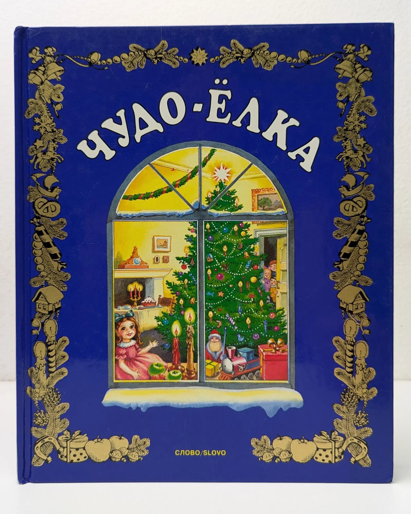 Чудо-елка Сборник 1997