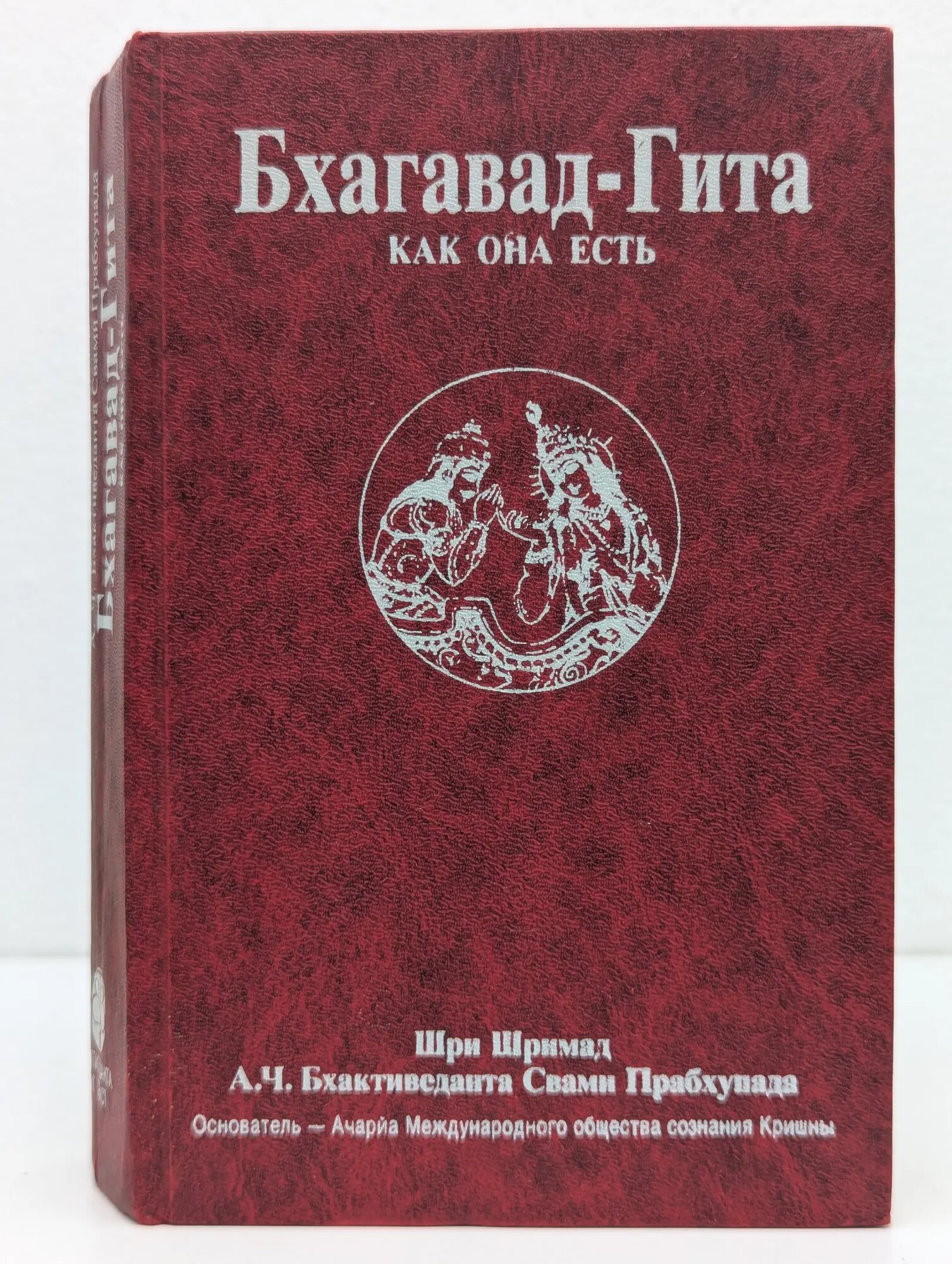 Бхагавад-Гита, как она есть Бхактиведанта Свами Прабхупада Абхай Чаранаравинда 1986