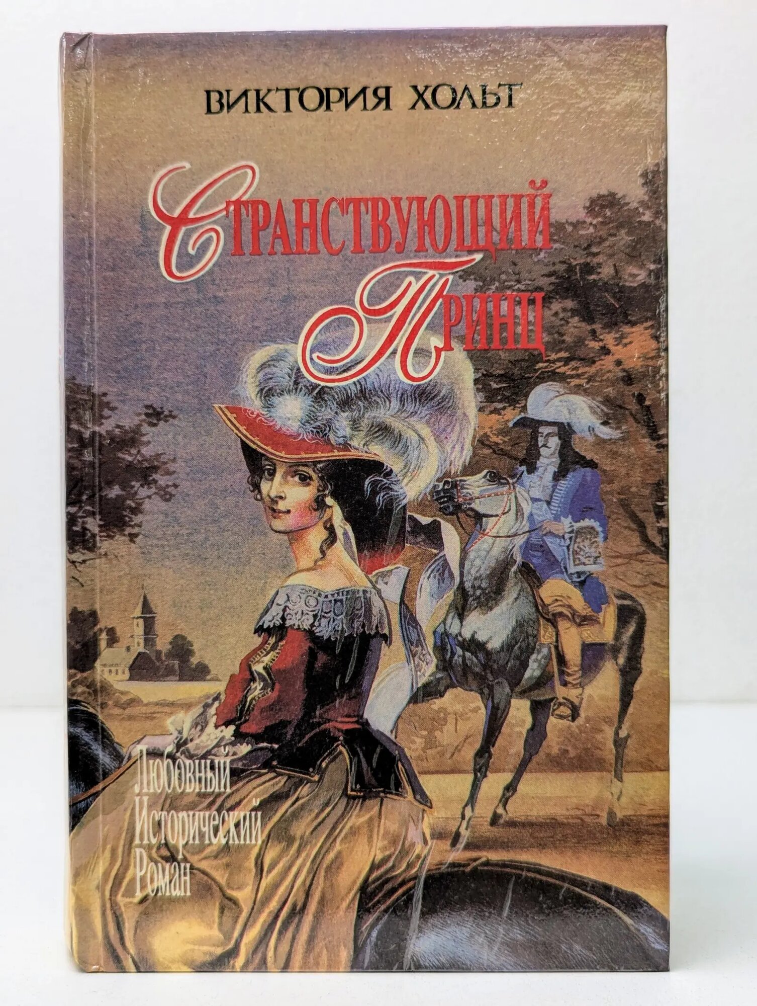 Любовный исторический роман. Странствующий принц. Здесь покоится наш верховный повелитель Холт Виктория 1994