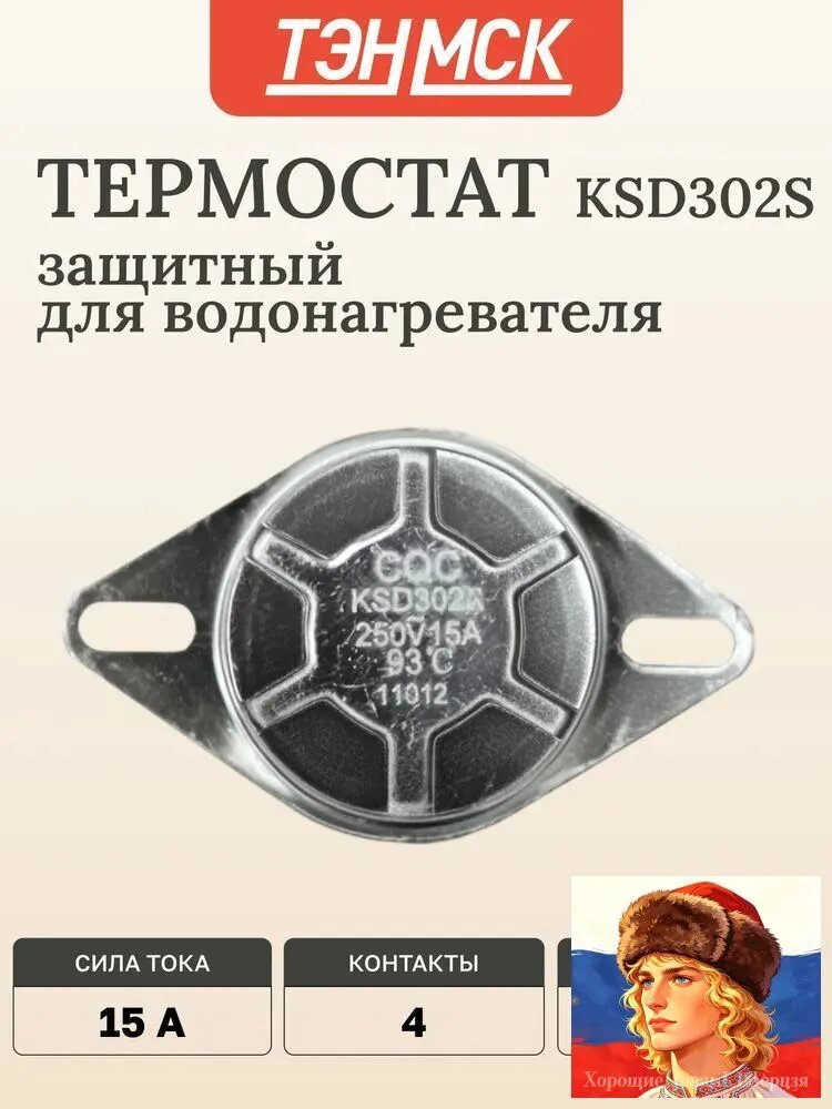 Термостат защитный для водонагревателя KSD302S, 15A 93 С биметаллический ручной возврат, 100314