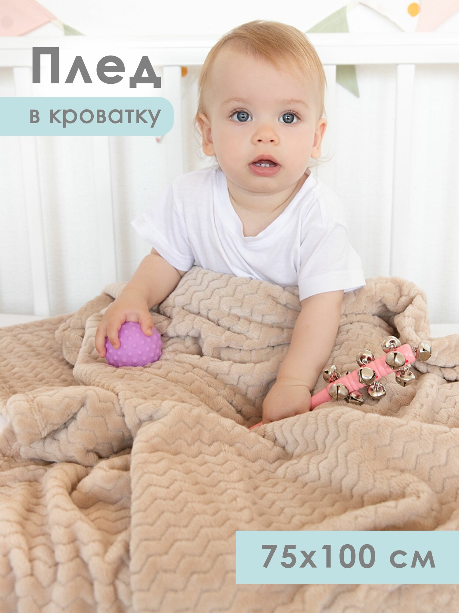 Плед для новорожденного 75х100 плюшевый Tessolo Home бежевый