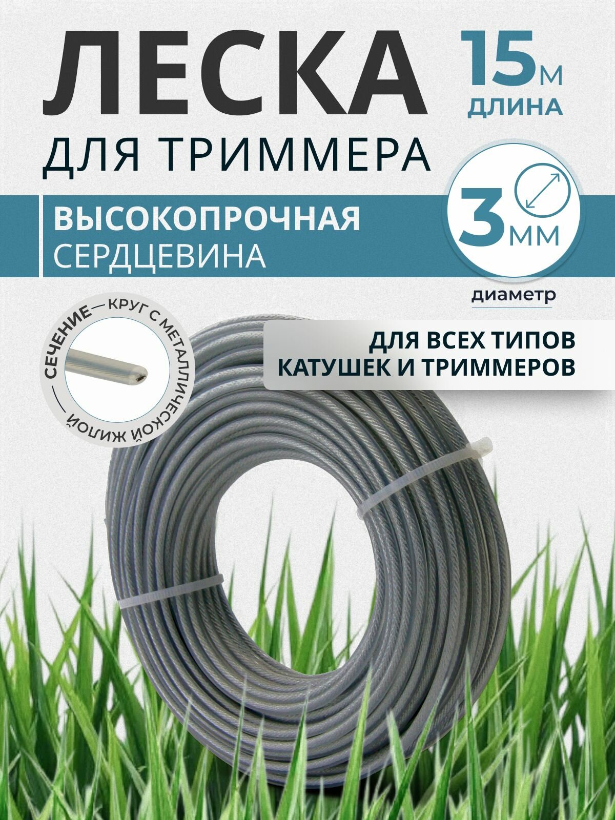 Леска для триммера круг с металлической жилой 3 мм х 15м