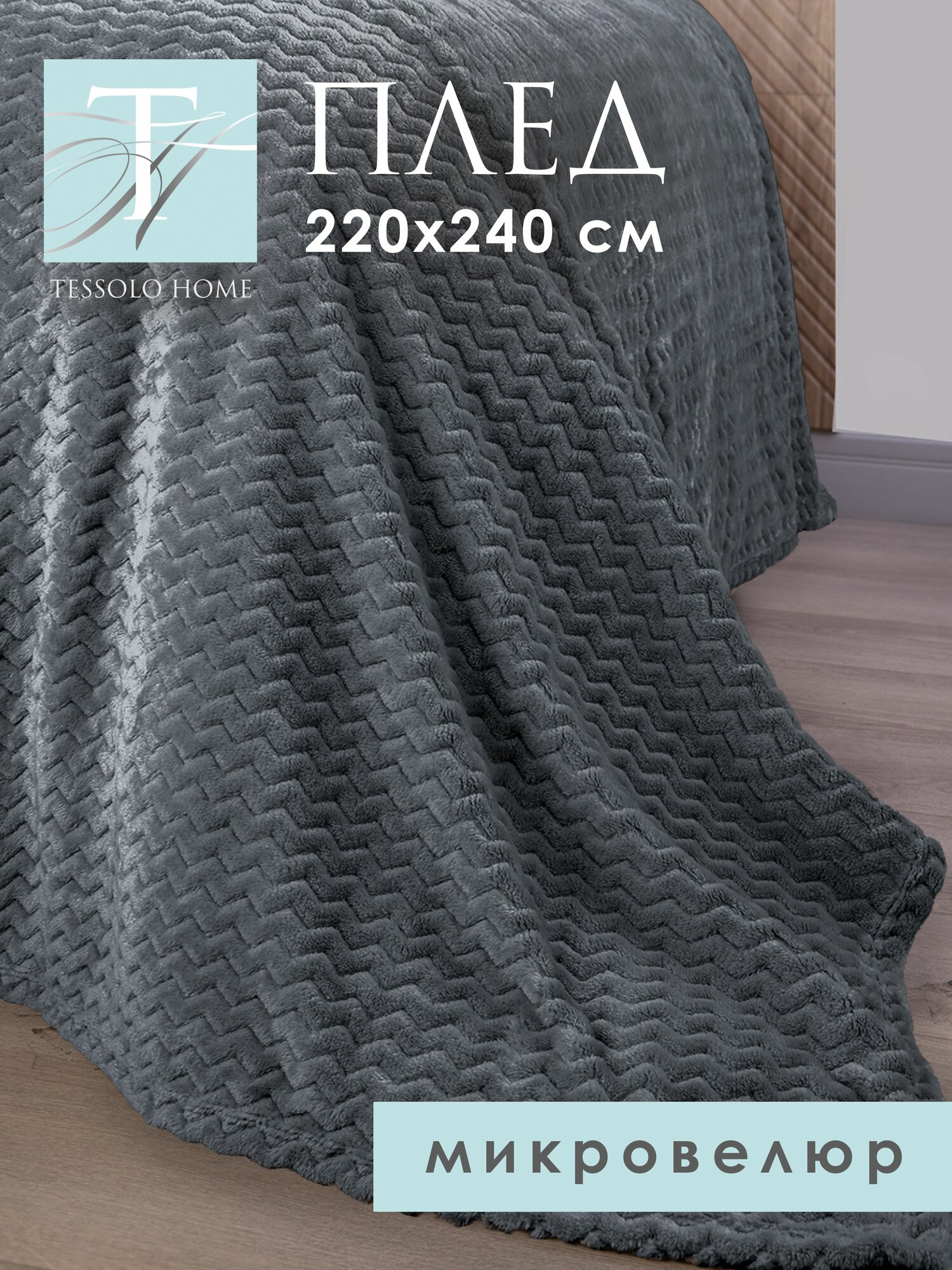 Плед покрывало 220х240 Tessolo Home