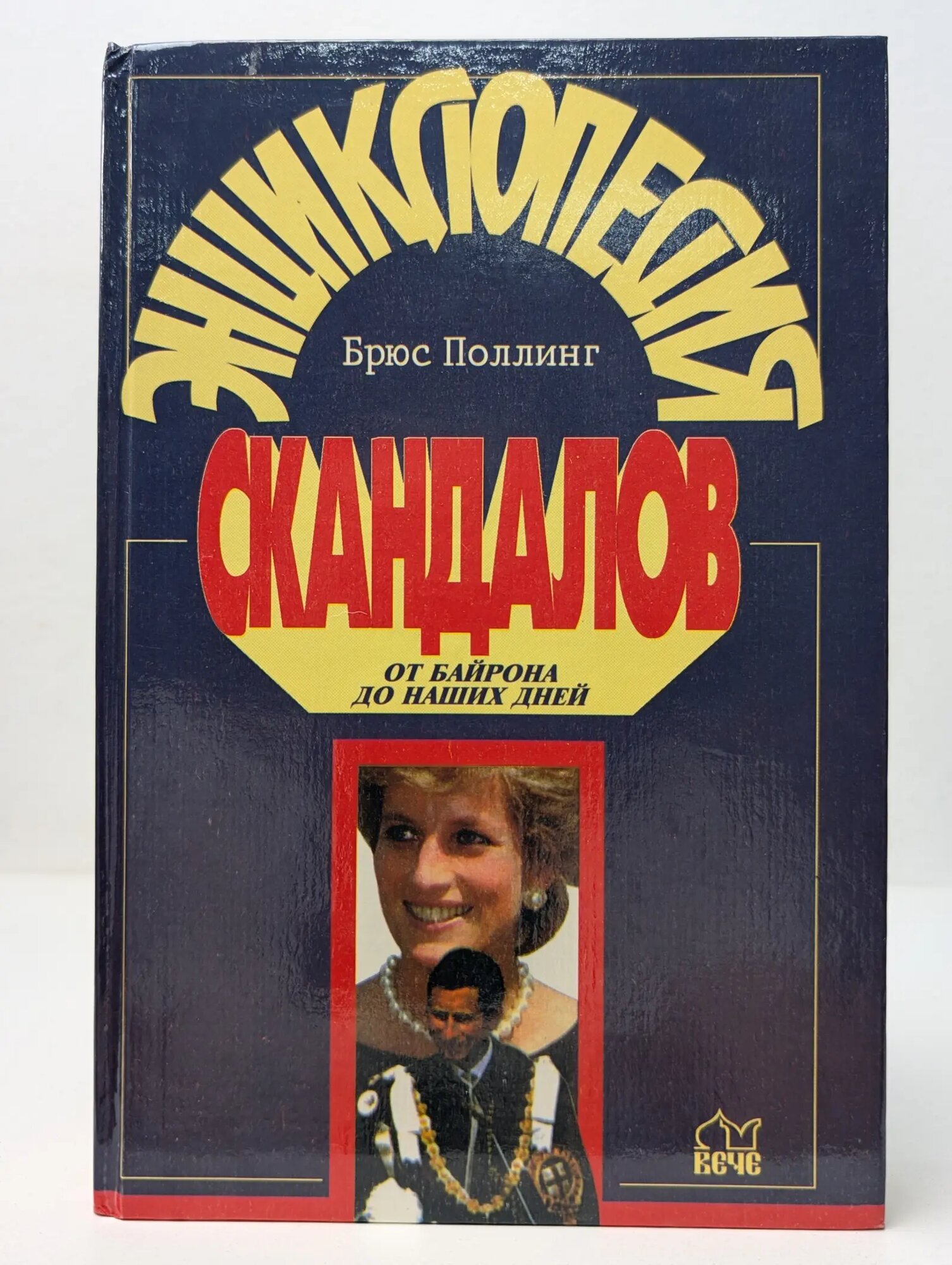 Энциклопедии. Справочники. Неумирающие книги. Энциклопедия скандалов. От Байрона до наших дней Поллинг Брюс 1997