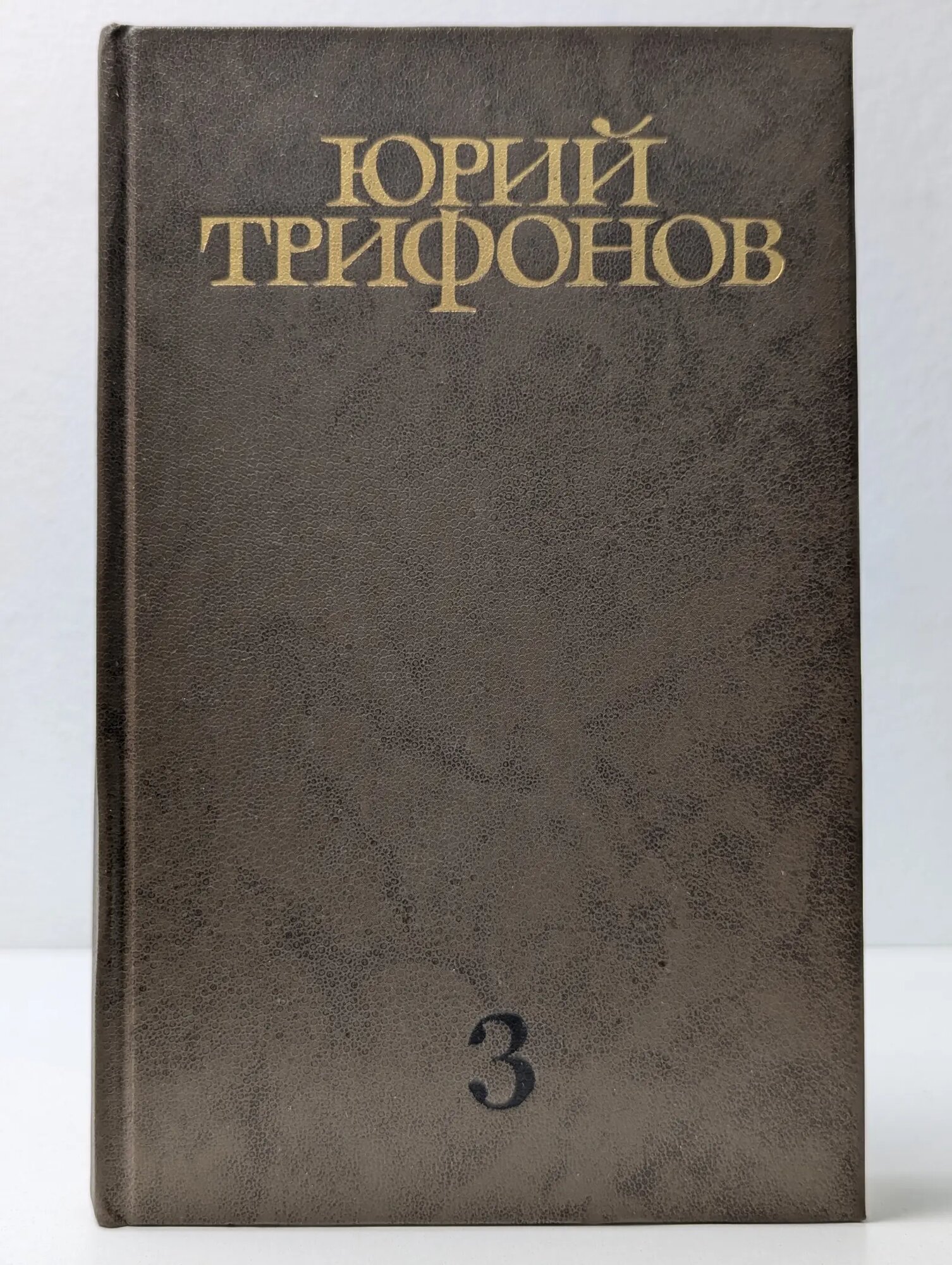 Юрий Трифонов. Собрание сочинений в 4 томах. Том 3 Трифонов Юрий Валентинович 1986