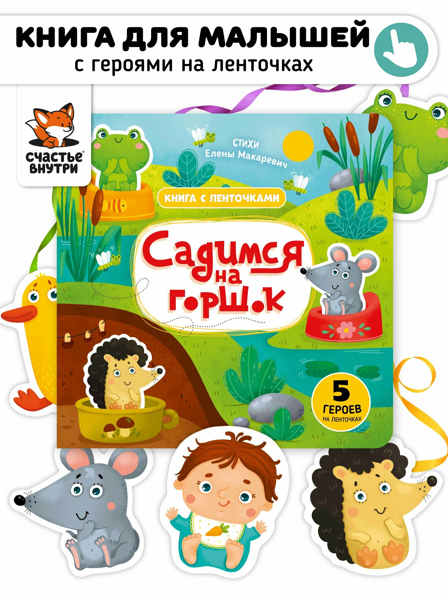 Книга игрушка "Садимся на горшок" для малышей развивающая книжка с подвижными элементами I Счастье внутри