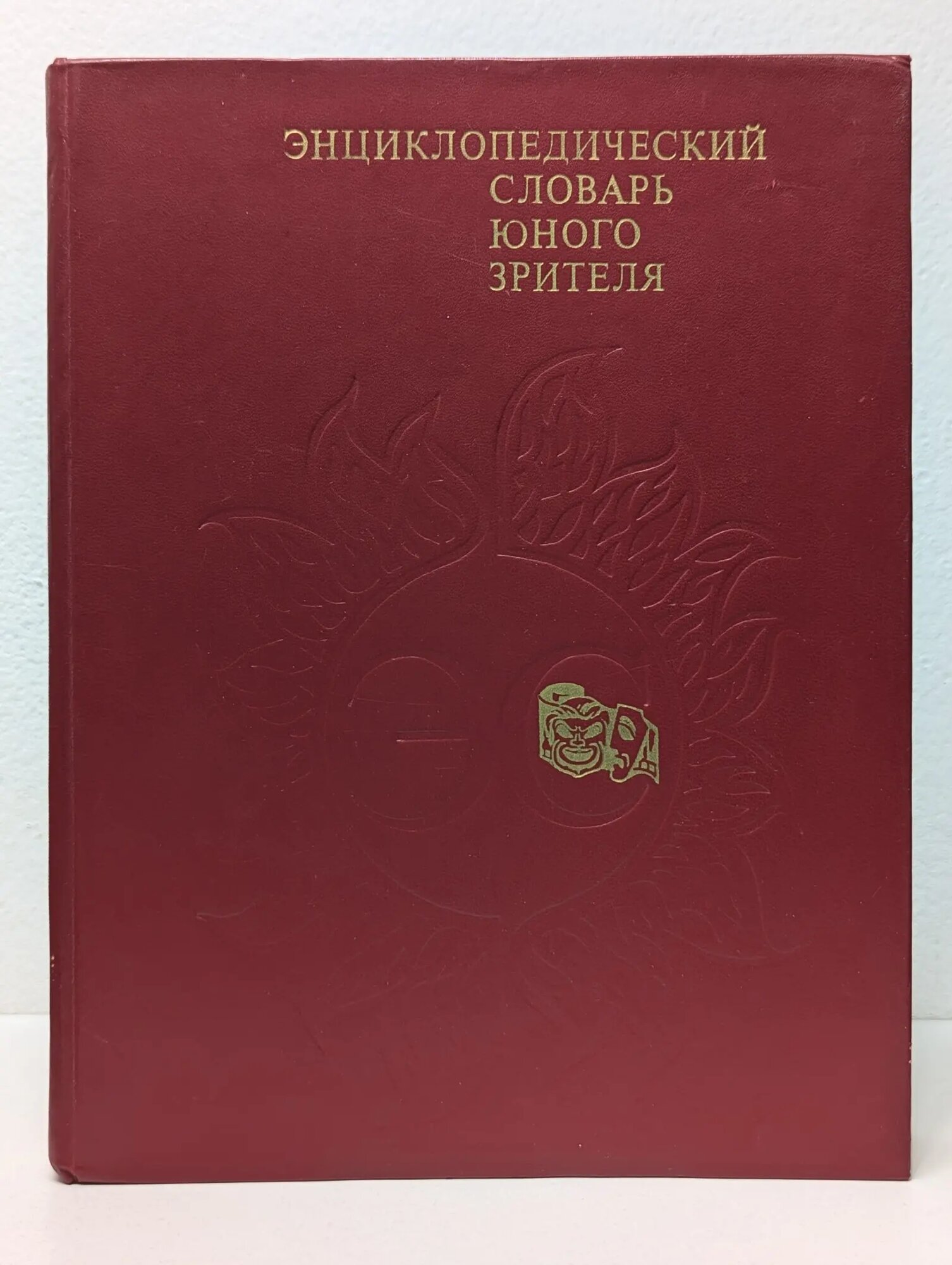 Энциклопедический словарь юного зрителя Сборник 1989
