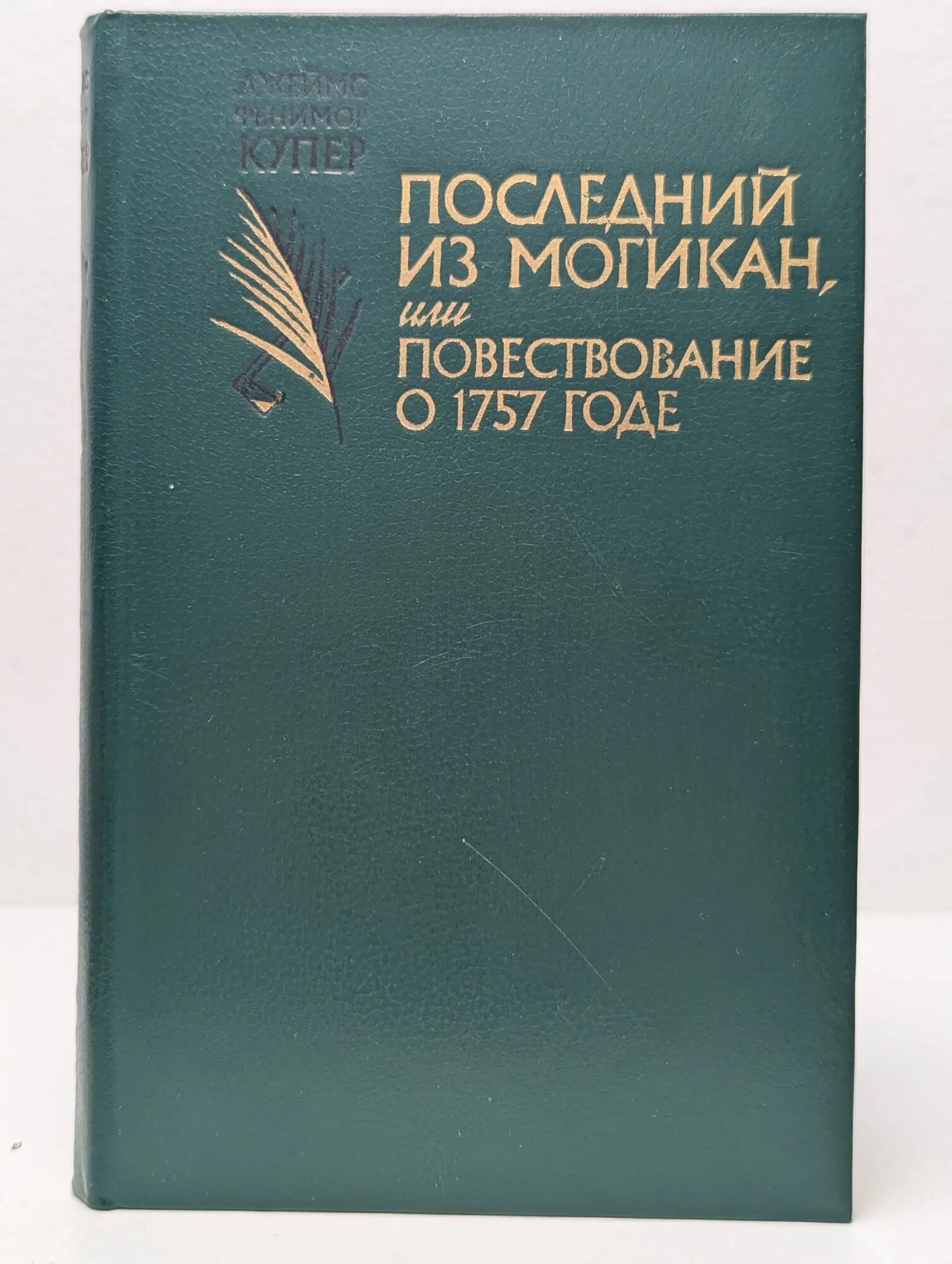 Последний из могикан, или Повествоание о 1757 годе Купер Джеймс Фенимор 1985