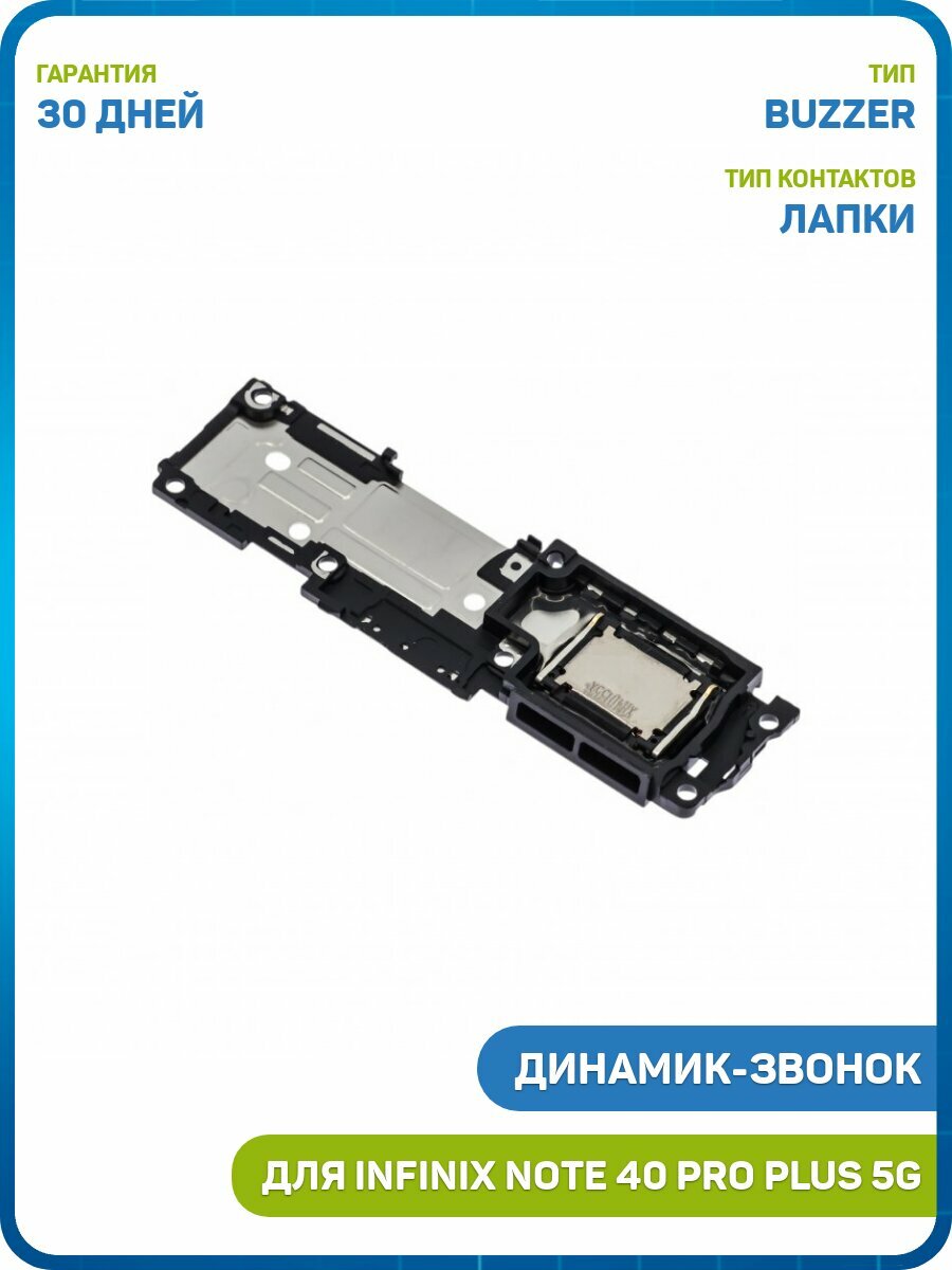 Динамик (Buzzer) для Infinix Note 40 Pro Plus 5G