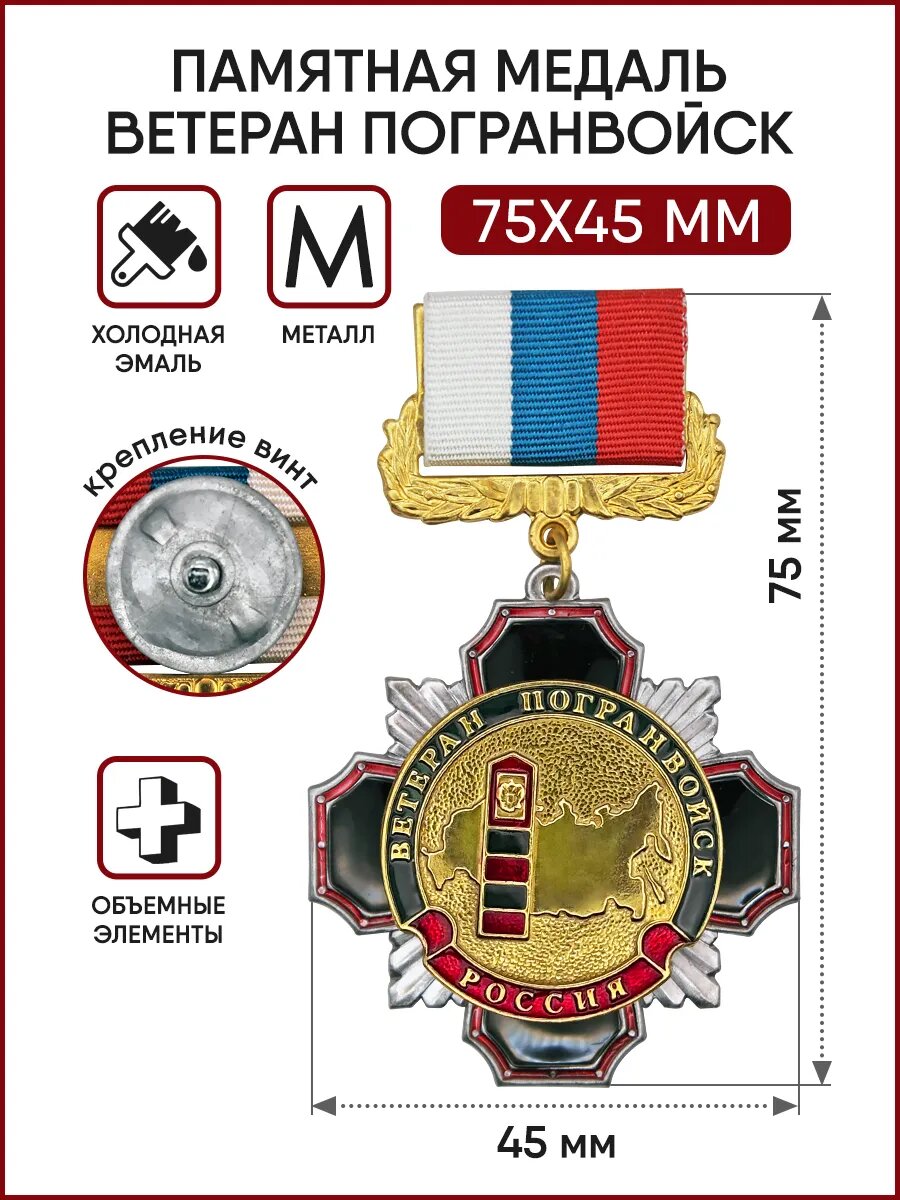 Знак Черный Крест Ветеран Погранвойск