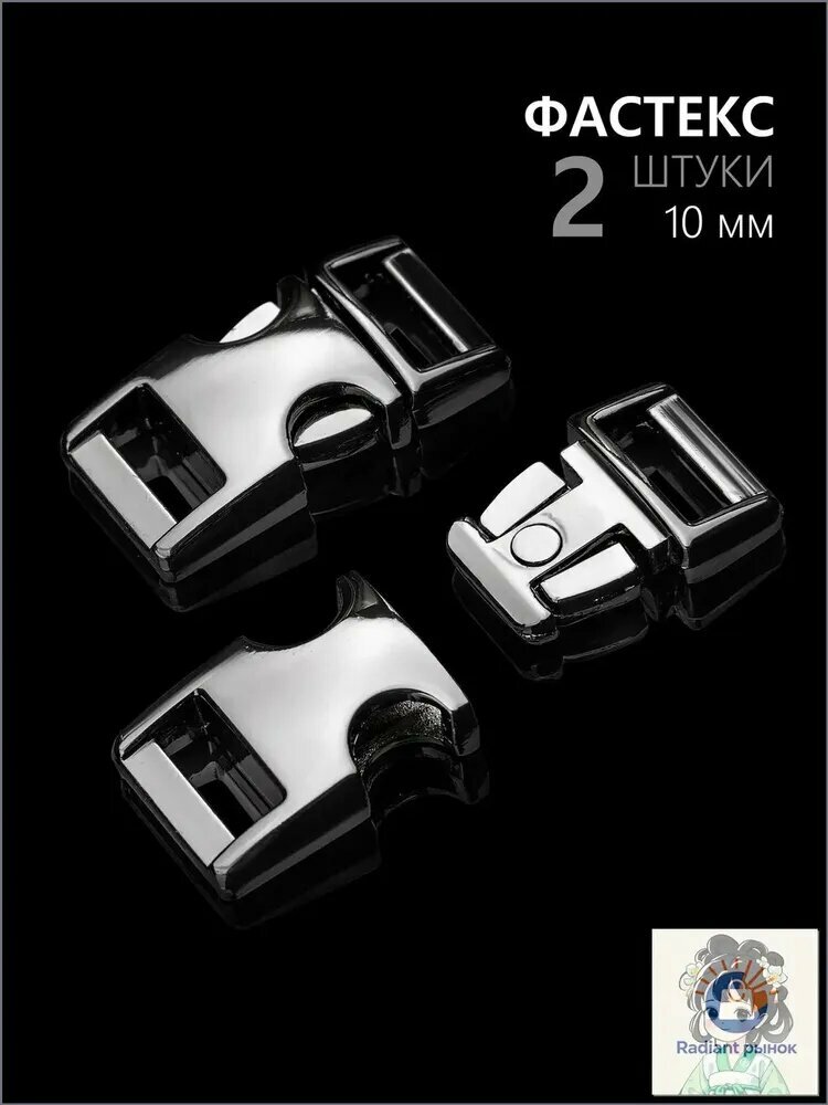Премиум фастекс 10 мм металл