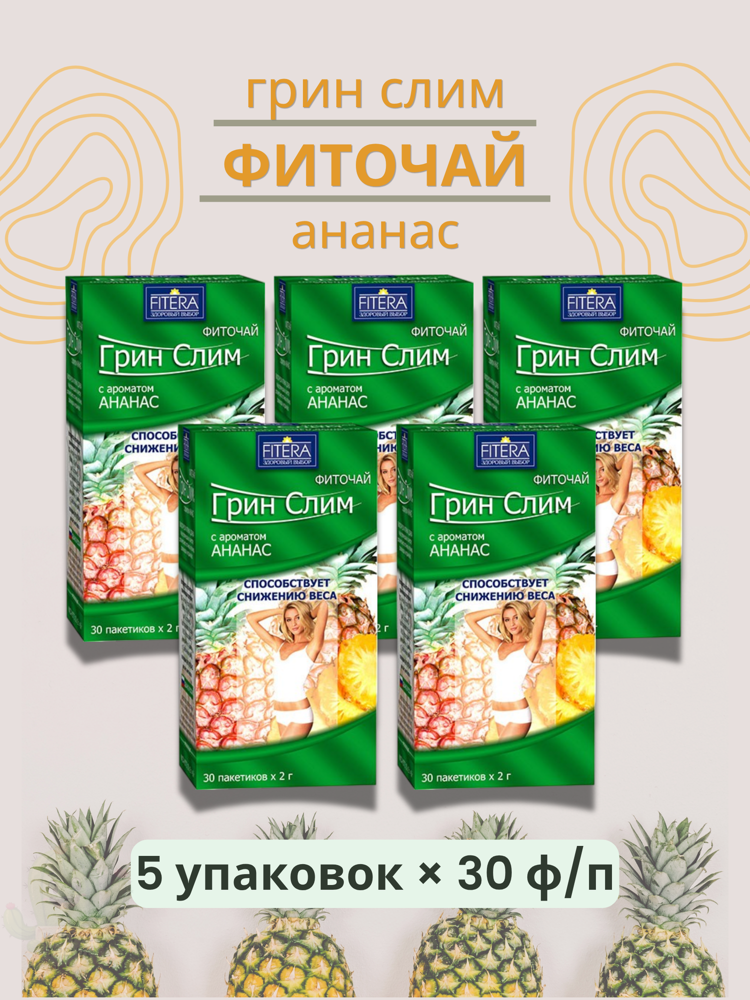Фиточай Грин Слим Ти с ароматом ананаса 30 фильтр-пакетов 5 уп