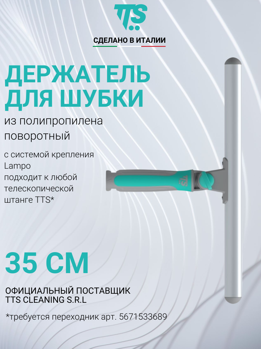 Держатель для шубки TTS, 35 см, пластик, поворотный, Италия, (00008381YL)