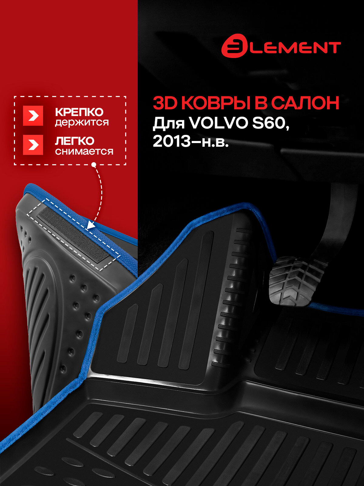 Коврики 3D в салон для VOLVO S60, 2013-, 4 шт. (синий кант, полиуретан) / Вольво С60