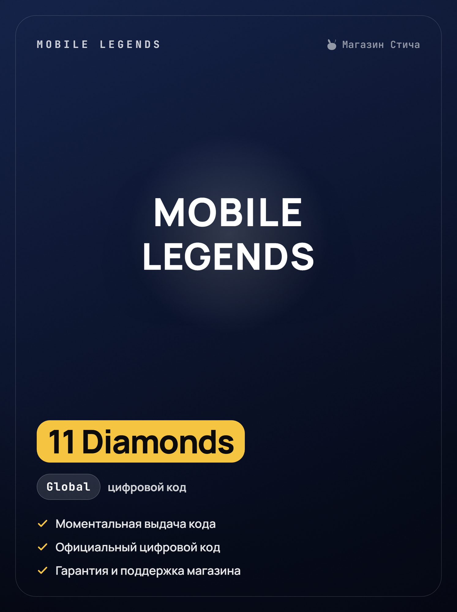 Mobile Legends 11 Diamonds пополнение алмазов автовыдача / Mobile Legends 11 Diamonds код активации Bang Bang