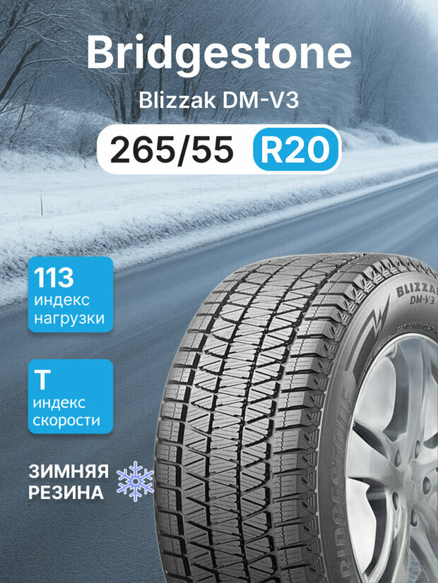Зимняя нешипованная шина Bridgestone Blizzak DM-V3 265/55 r20 113T