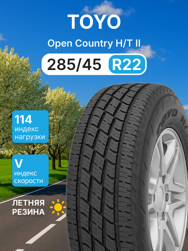 Летняя шина Toyo Open Country H/T II 285/45 r22 114V
