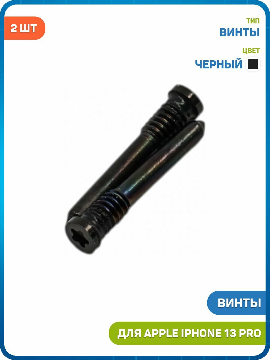 Винты для Apple iPhone 13 Pro (комплект 2 шт.) черный