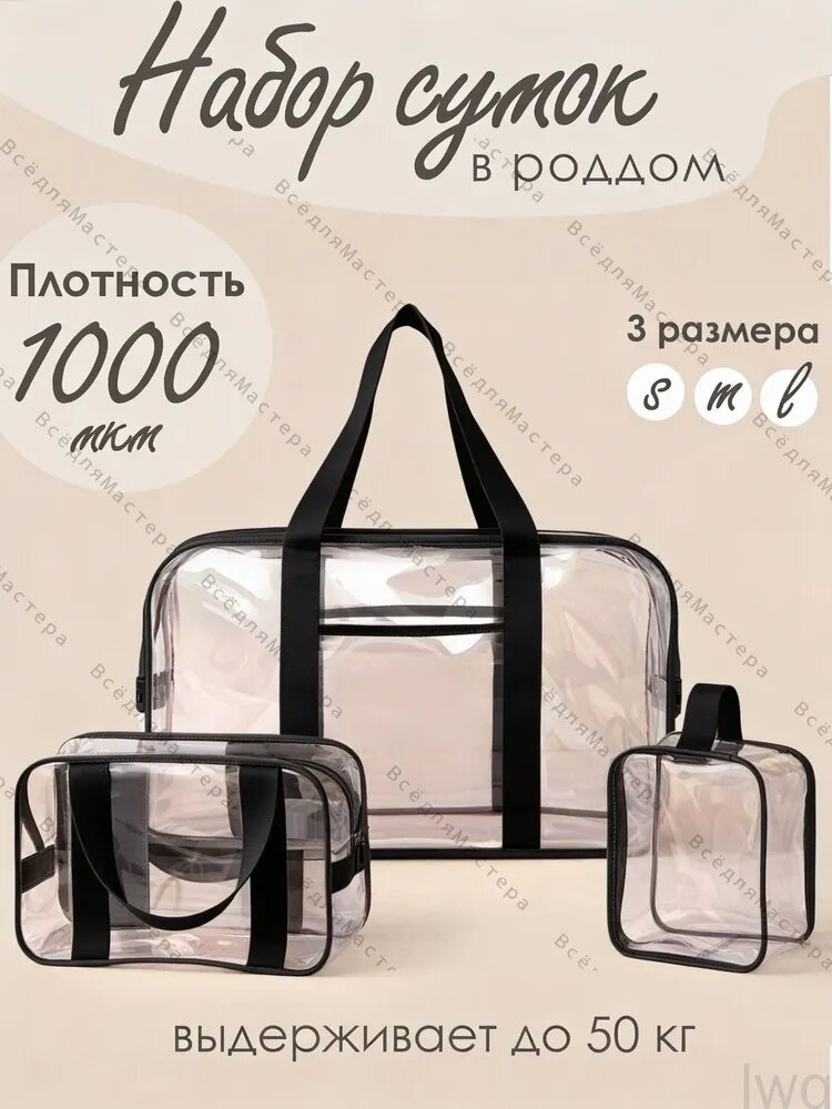 Комплект сумок в роддом особо прочные 1000 мкм