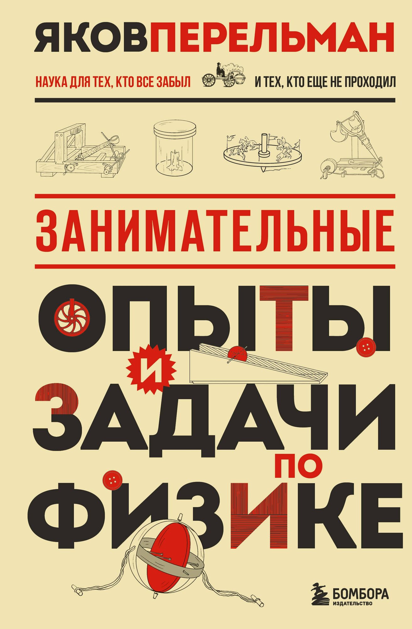 Занимательные опыты и задачи по физике. Новое оформление