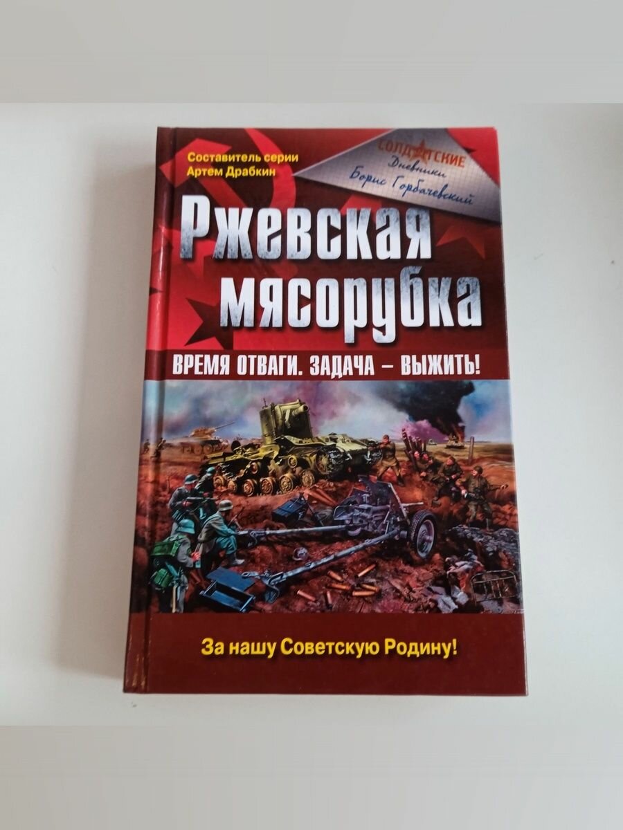 Ржевская мясорубка