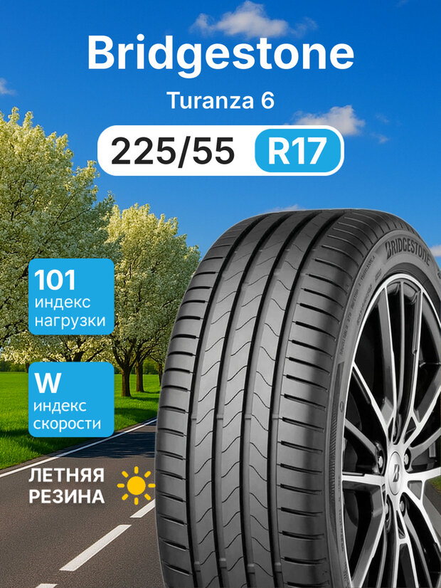 Летняя шина Bridgestone Turanza 6 225/55 r17 101W