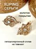 Серьги