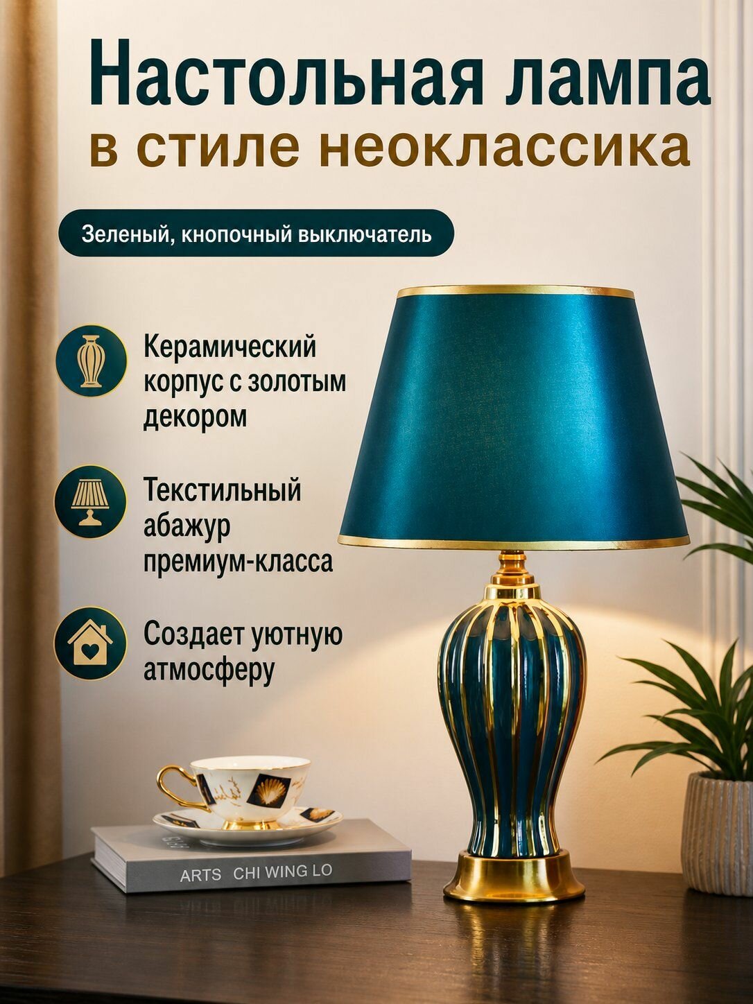Настольная лампа из керамики в стиле минимализм: насыщенный зеленый, с тканевым абажуром и золотой фурнитурой