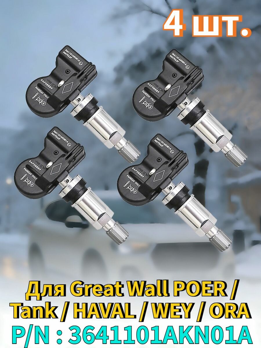 4 шт. TPMS для Tank 300 HAVAL H5 Great Wall POER Датчик давления в шинах 3641101AKN01A