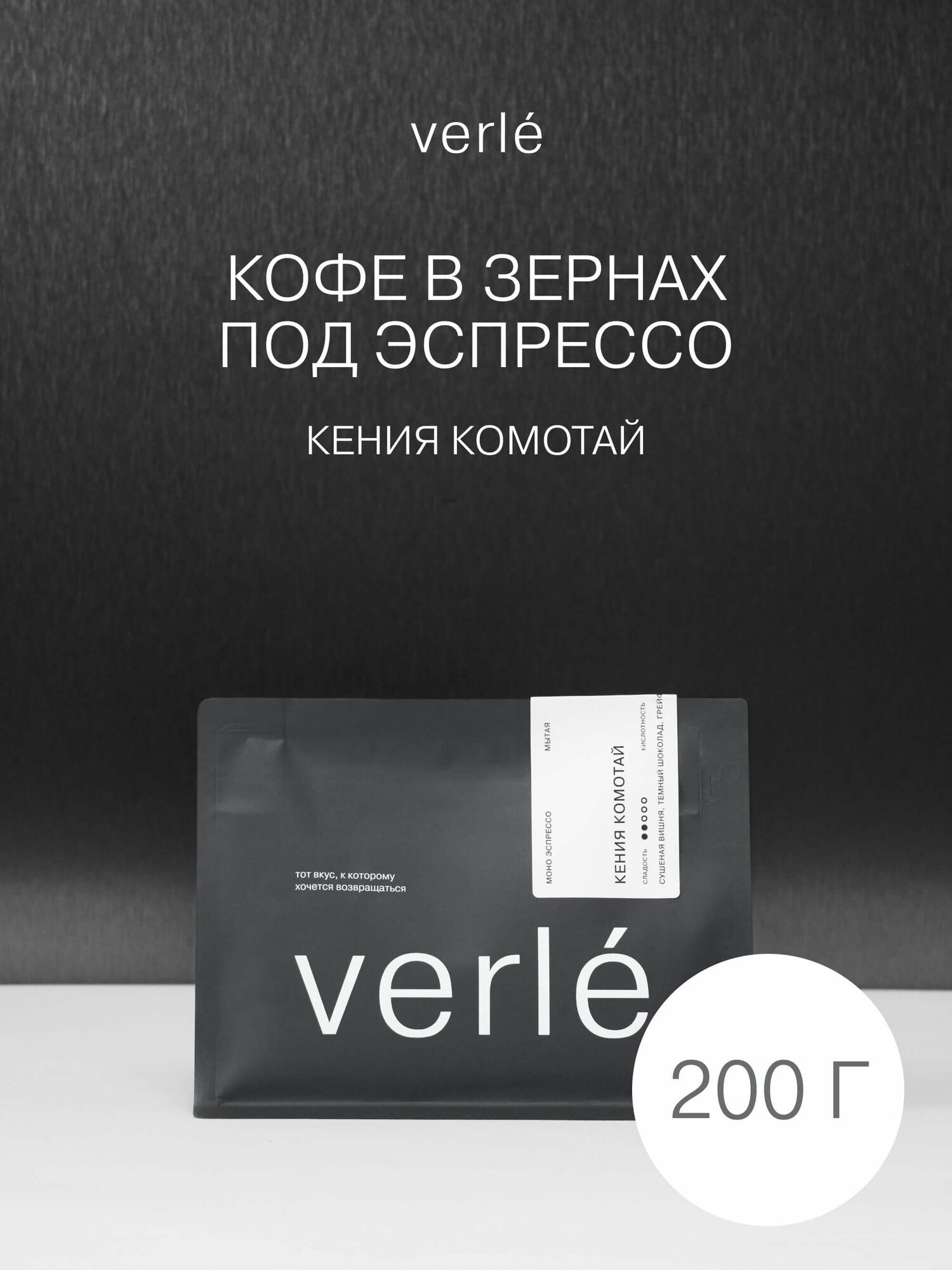 Кофе в зернах - Кения Комотай - Эспрессо - 0,2 кг - Verle
