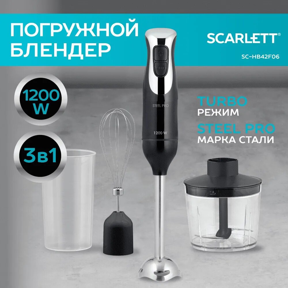 Scarlett Погружной блендер SC-HB42F26, TURBO режим, 1200 Вт, черный