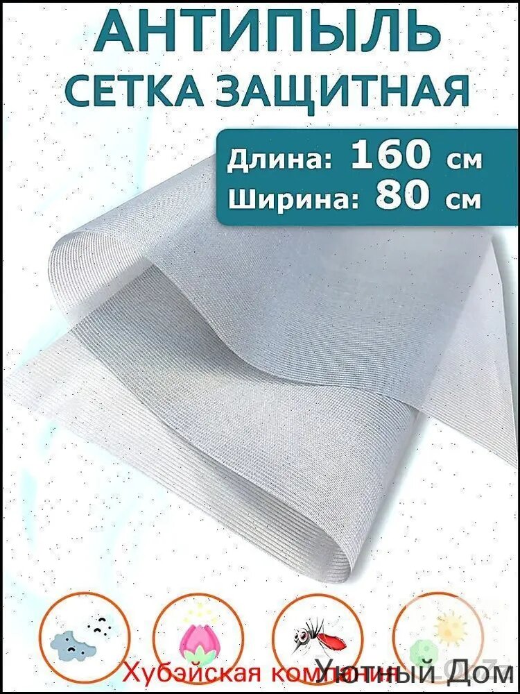 Сетка Антипыль 160 х 80 см москитная с мелкой ячейкой, цвет светло-серый