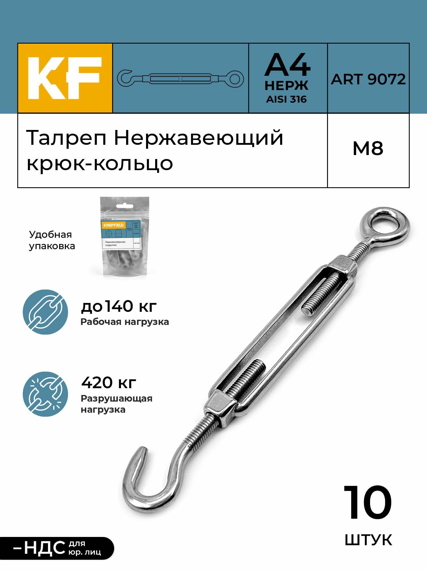 Талреп Нержавеющий М8 ART 9072 А4 крюк - кольцо 10 шт.