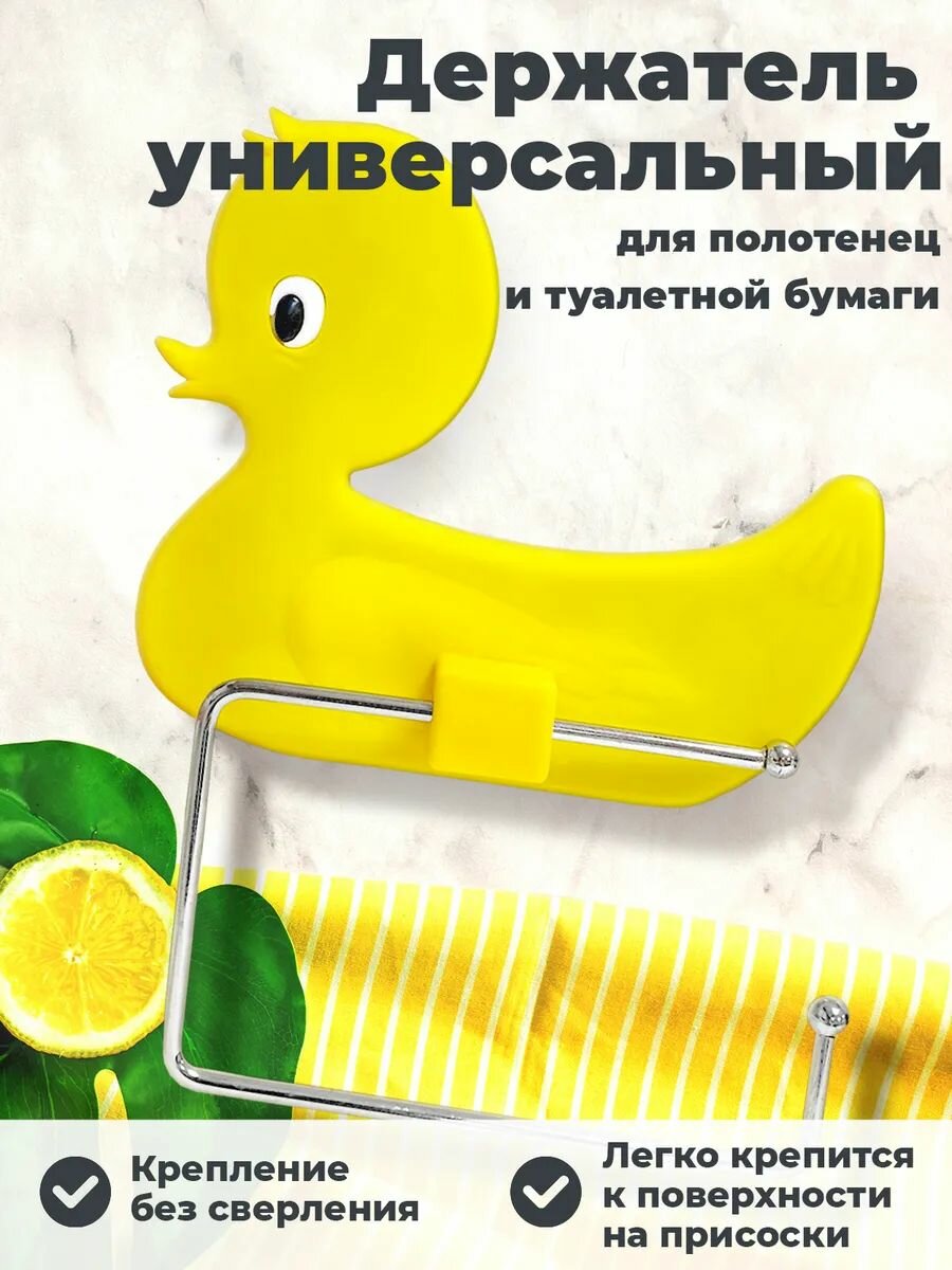 Держатель для туалетной бумаги утенок на присосках