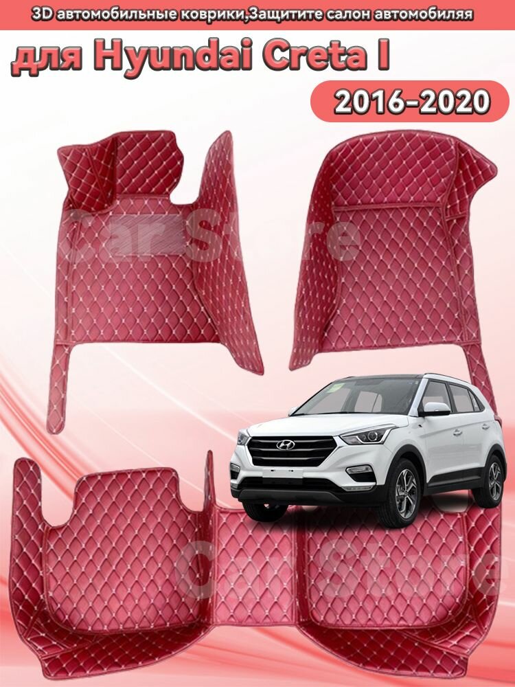 Автомобильные 3D-коврики, используемые в Hyundai Creta 2016-2020, защищают салон автомобиля от пыли и влаги.