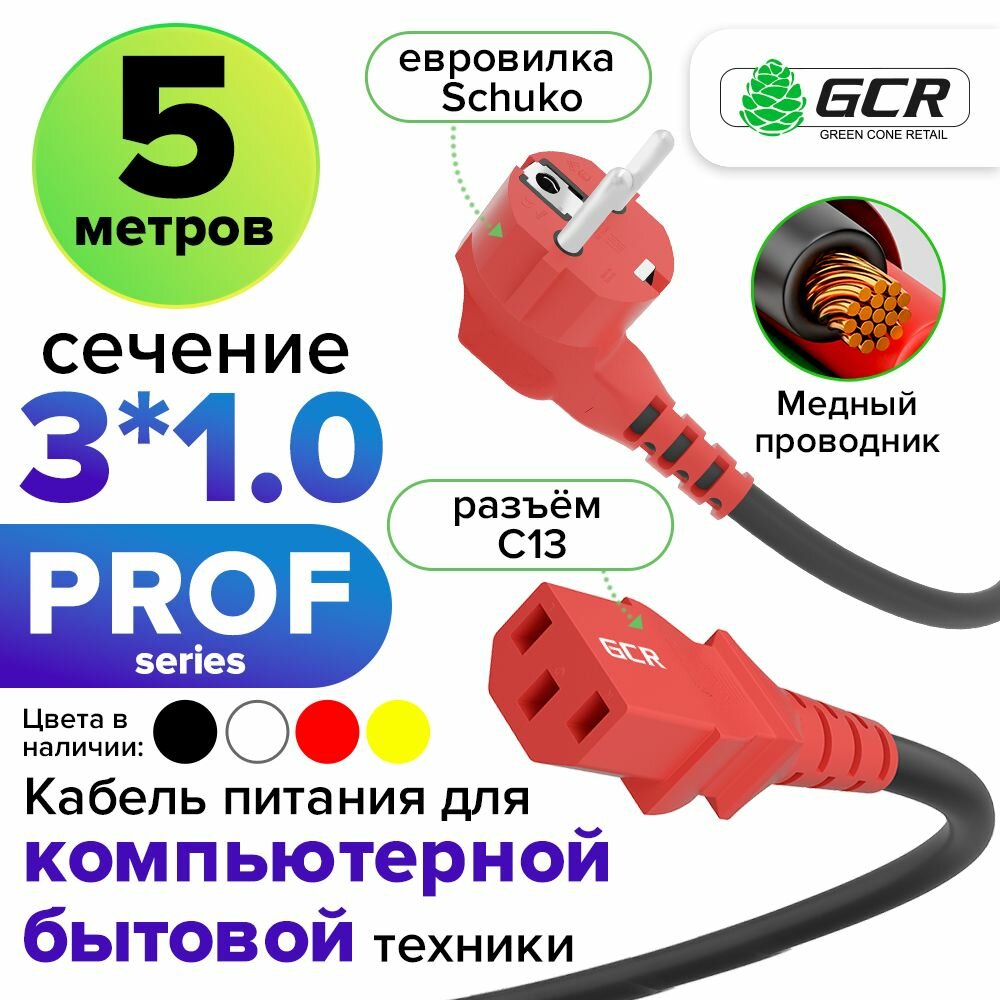 Кабель питания 5 метров GCR PROF евровилка угловая Schuko - С13 черный кабель красные коннекторы 3*1,0mm для подключения бытовых приборов
