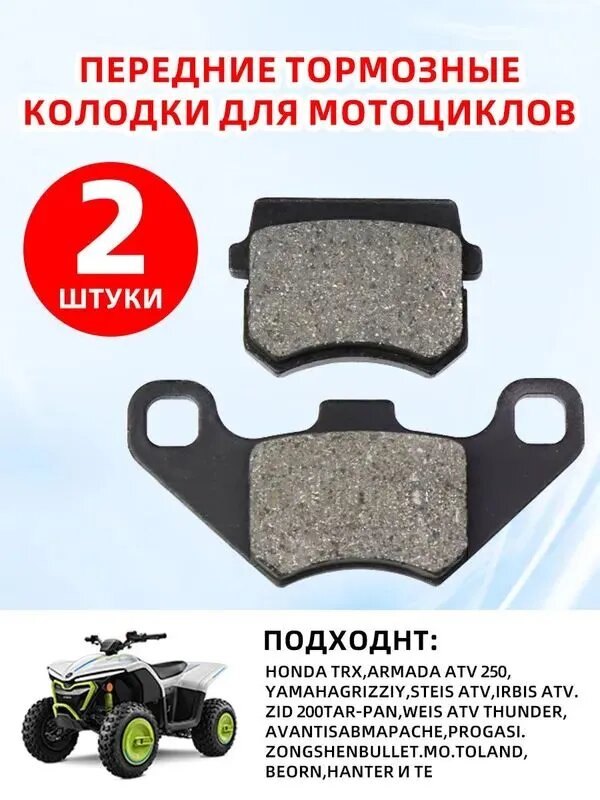 Передние тормозные колодки для квадроцикла Wild ATV 125-200cc