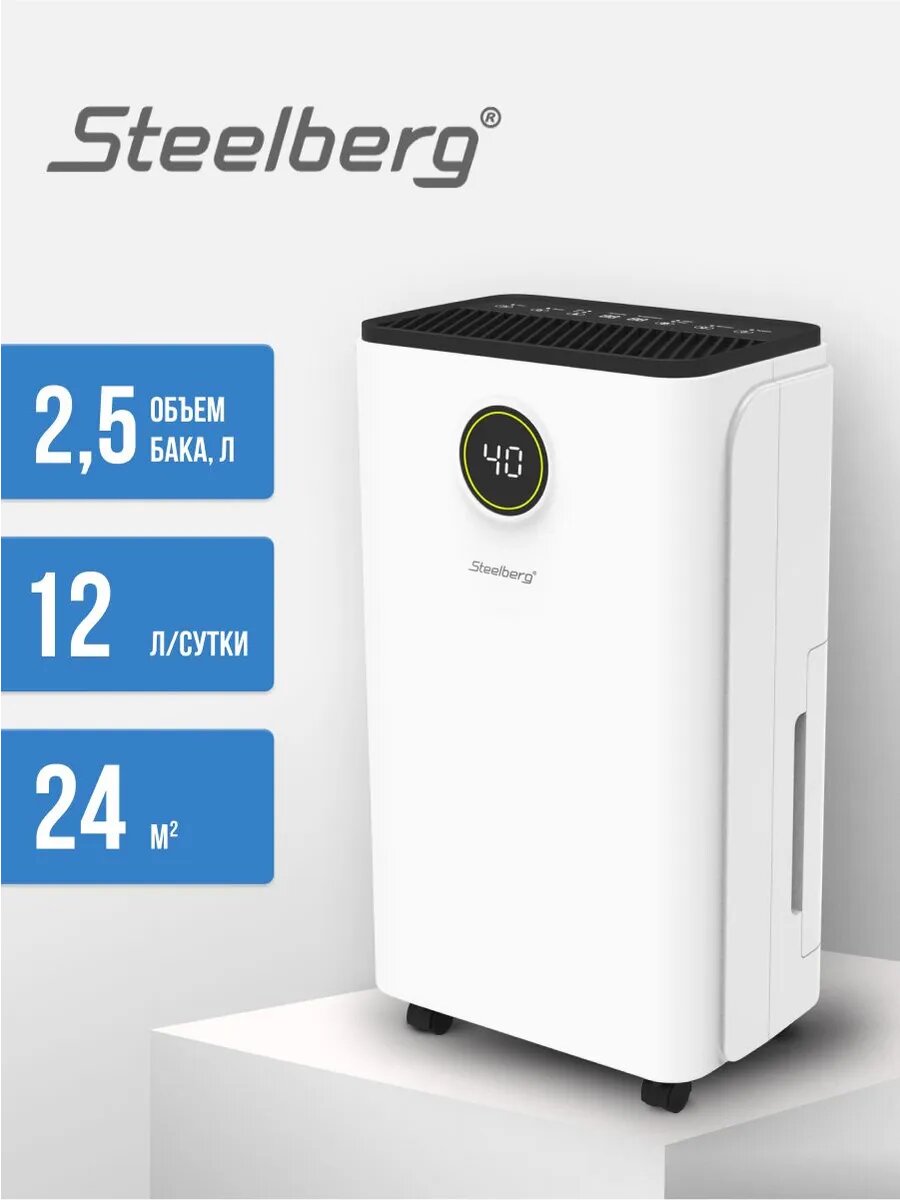 Осушитель воздуха Steelberg Force 12 л /для дома, квартиры,