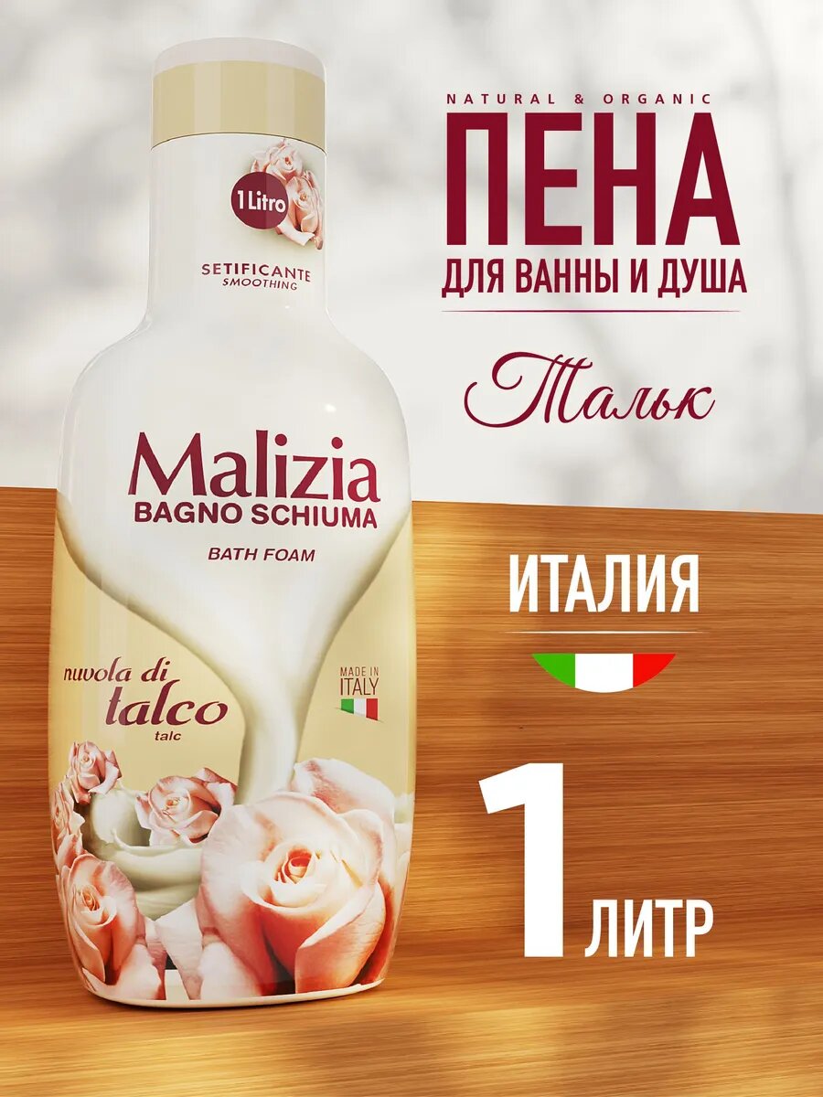 Malizia Пена для ванны и душа Тальк Talco большой объём 1000